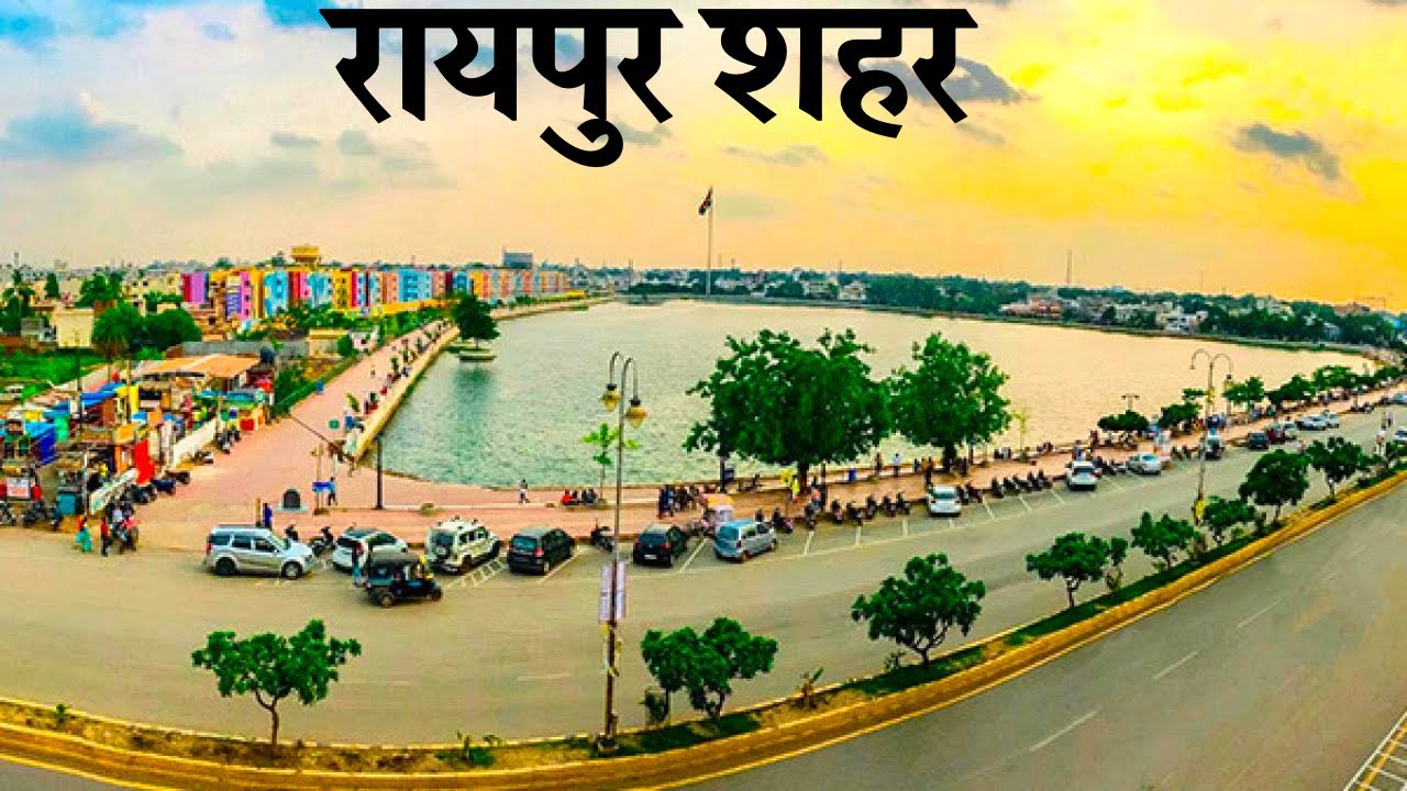 रायपुर शहर | Raipur City | Chhattisgarh Ki Rajdhani Raipur City ...