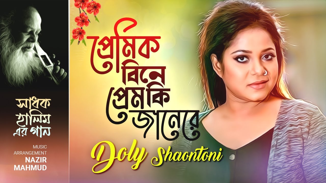 Premik Bine Prem Ki Janere | Doly Shaontoni | প্রেমিক বিনে প্রেম কি ...