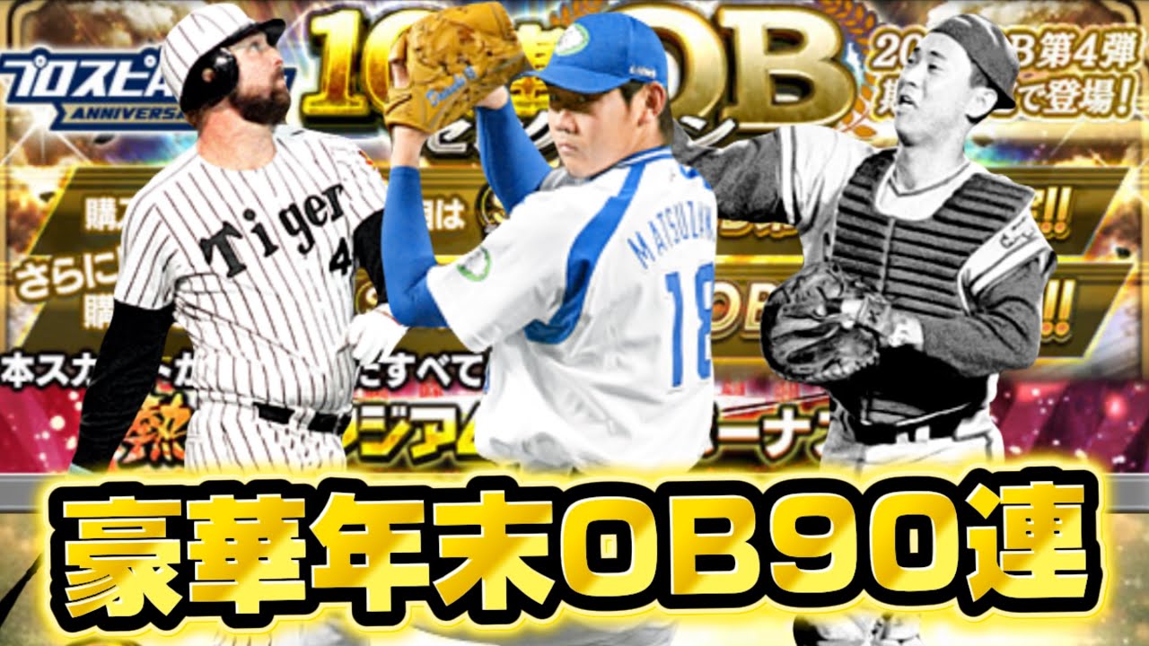 豪華年末OB90連引いたらまさかの引きが連発しすぎたwww - YouTube
