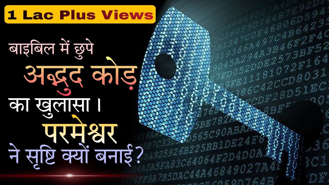 सृष्टी का बाइबिल कोड। The Bible Code Of God's Creation. - YouTube