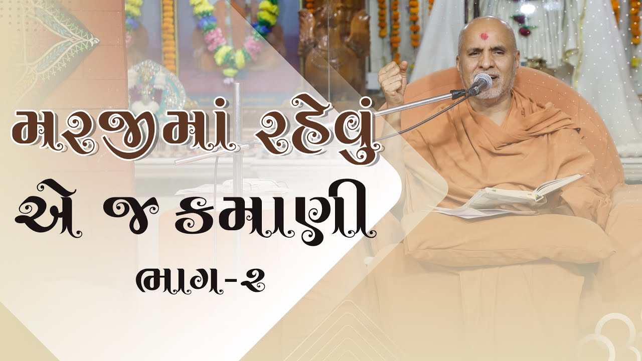 Maraji Ma Rahevu E J Kamani Part - 2 | Swaminarayan Katha | HDH ...
