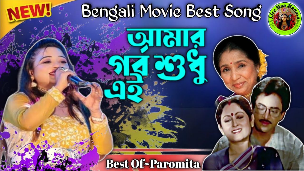 Amar Garbo Sudhu Ei | Apan Por | Bengali Movie Song | Best of Paromita ...