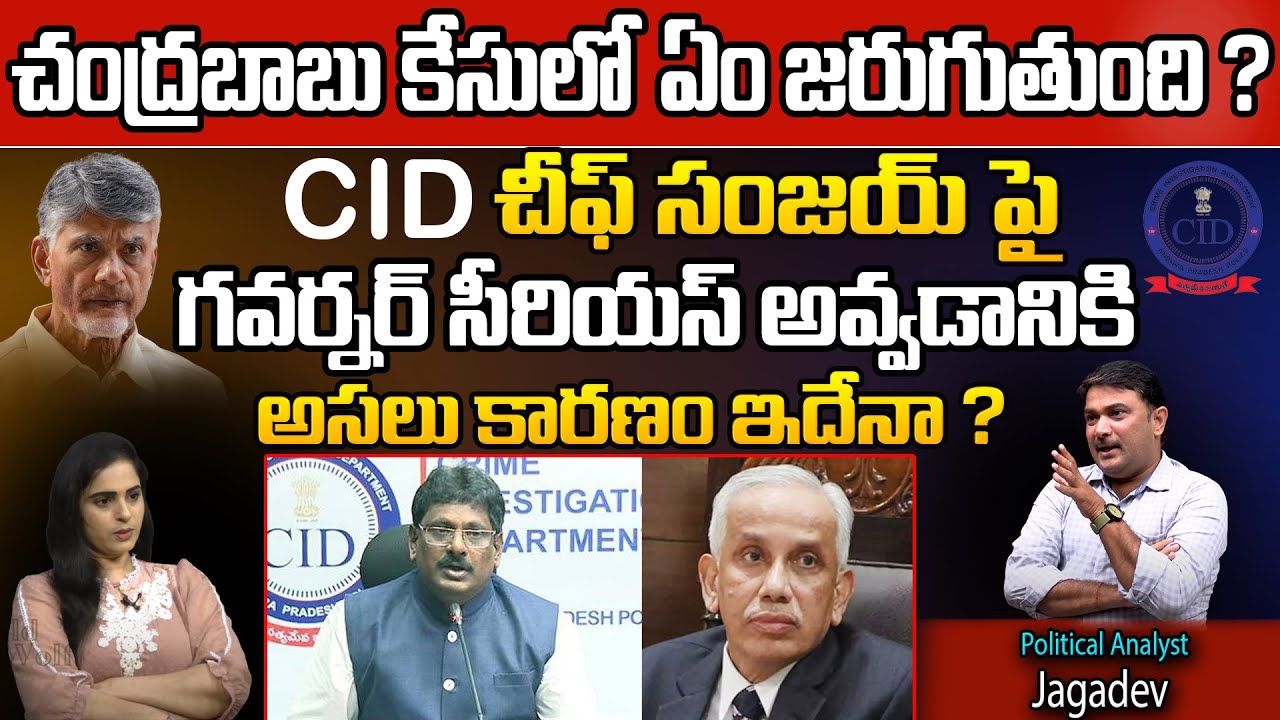Chandrababu Case : AP Governor Serious On AP CID | AP CID Chief Sanjay | AP POLITICS | Wild Wolf ...