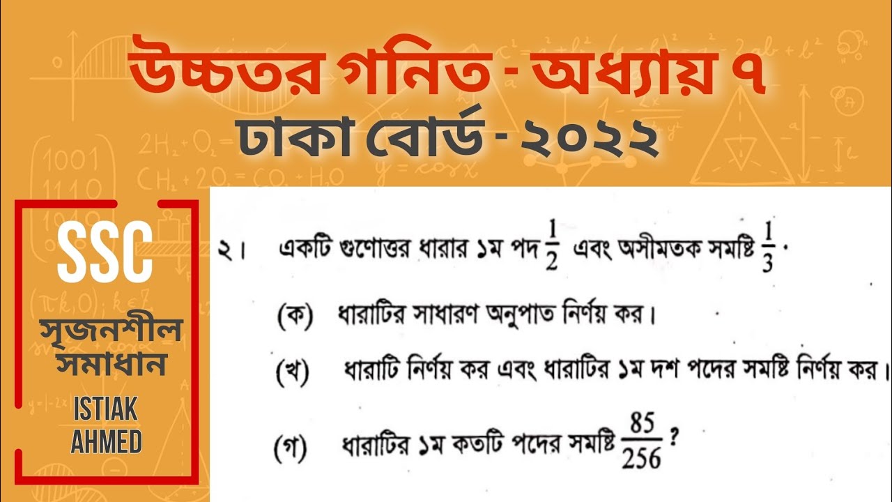 SSC Higher Math Chapter 7 | Dhaka Board 2022 | CQ Solve | অসীম ধারা ...