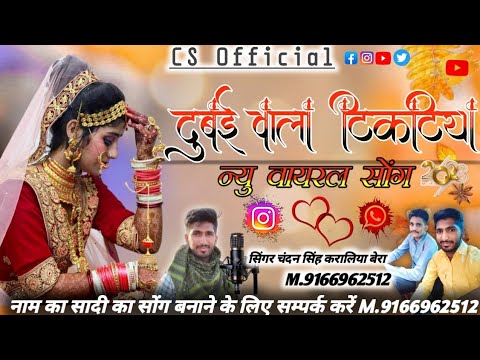 न्यू सॉन्ग 2023//दुबई वाली टिकट कटाओ बन्नो सा//नवल बनी ने साथ में लेने जाओ//Singer Chandan Singh ...