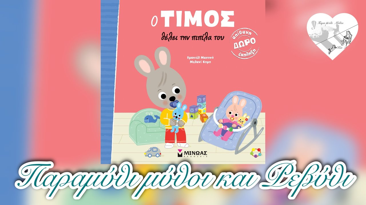 🍼Ο Τίμος ΘΕΛΕΙ ΤΗΝ ΠΙΠΙΛΑ ΤΟΥ-(θεατροποιημένη αφήγηση)- Παραμύθι μύθοι ...