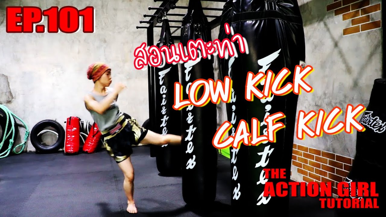 สอนท่าเตะ Low Kick & Calf Kick l The Action Girl Tutorial EP.101 - YouTube