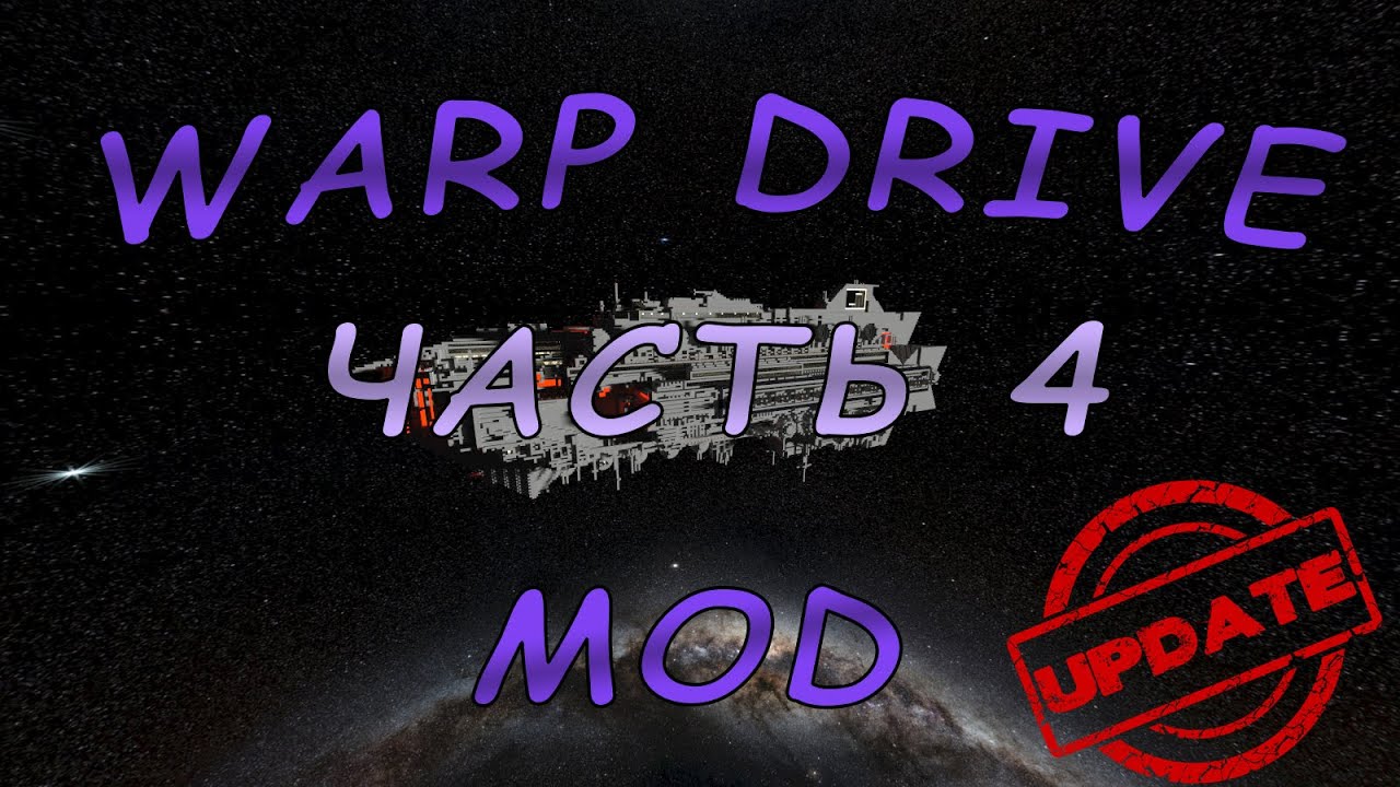 Обзор мода Warp drive | Обновление! | Minecraft 1.12.2 - YouTube