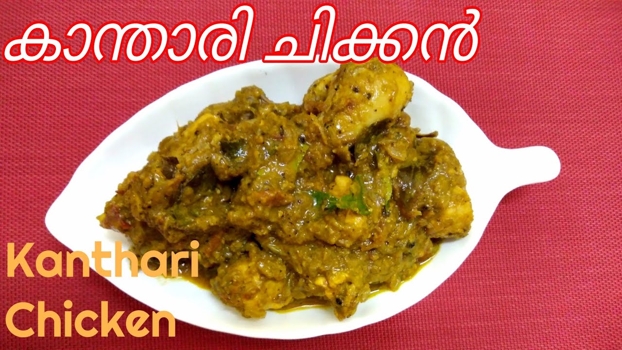 കാന്താരി ചിക്കന്‍ / Kanthari chicken recipe in malayalam. - YouTube