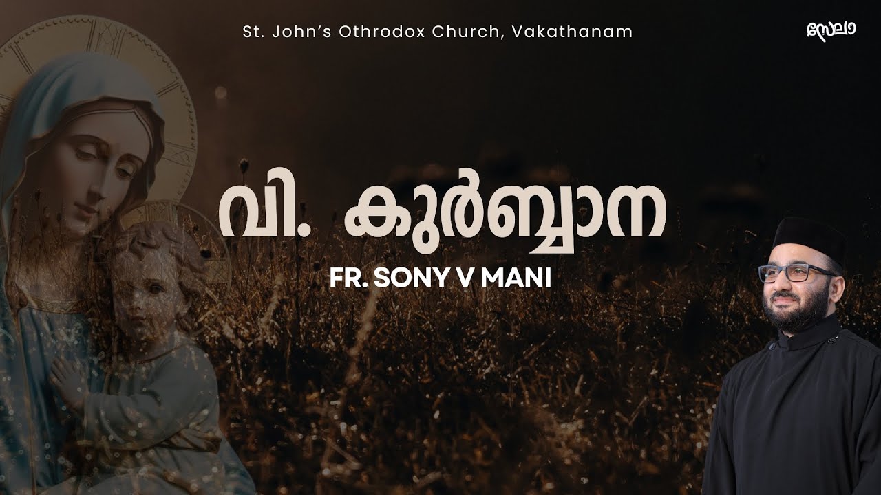 Holy Qurbana by Rev. Fr. Sony V Mani | മലങ്കര ഓർത്തഡോക്സ് വി. കുർബ്ബാന ...