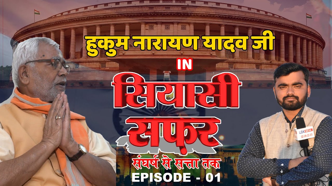 पद्म भूषण Hukum Dev Narayan Yadav in Siyasi Safar। Hukum Narayan Yadav Biography। Rajat Jai ...