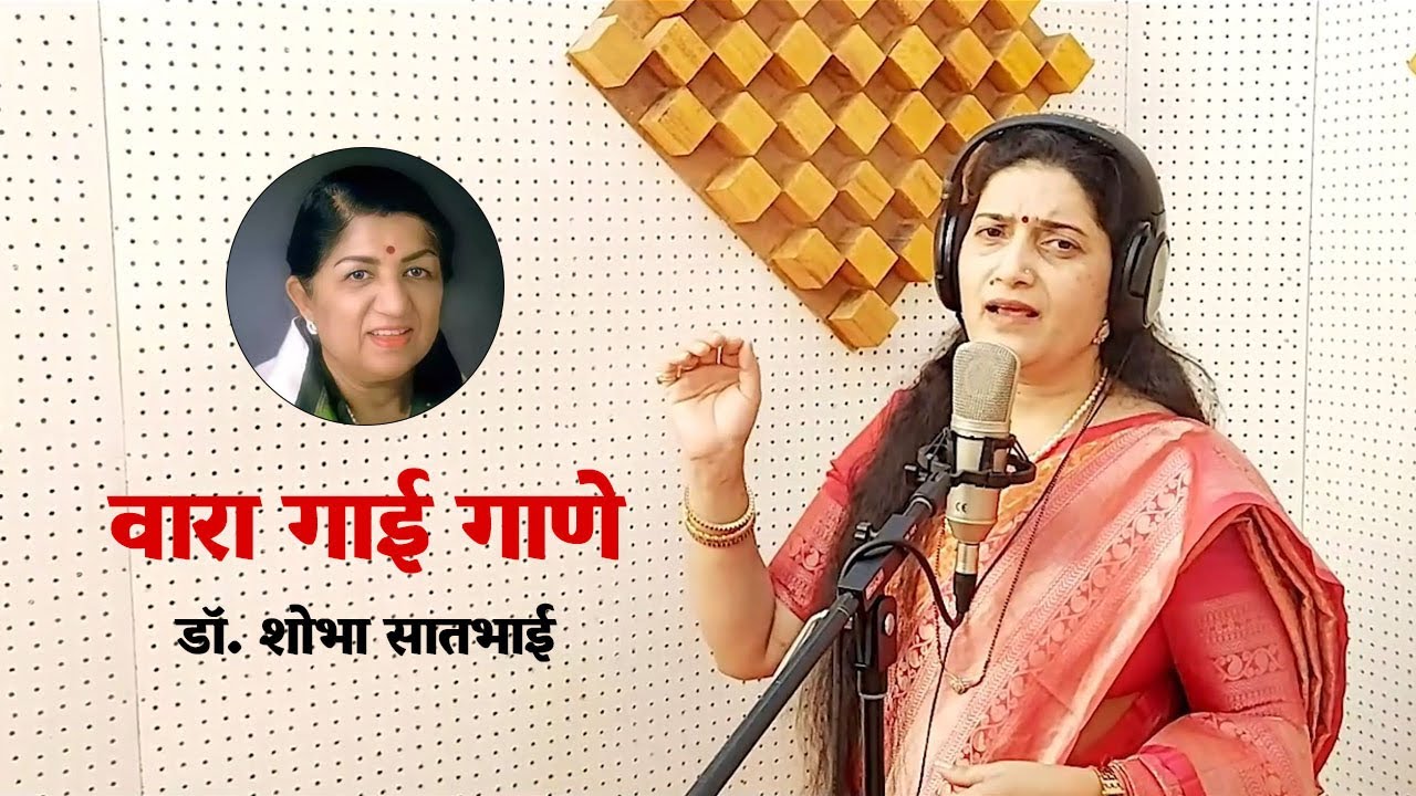 Vara Gai Gane | वारा गाई गाणे | Lata Mageshkar | Marathi Nature Song ...
