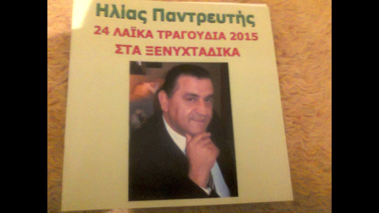 ΠΑΝΤΡΕΥΤΗΣ ΗΛΙΑΣ -ΛΑΙΚΑ ΖΩΝΤΑΝΗ ΗΧΟΓΡΑΦΗΣΗ 24 ΤΡΑΓΟΥΔΙΑ - YouTube