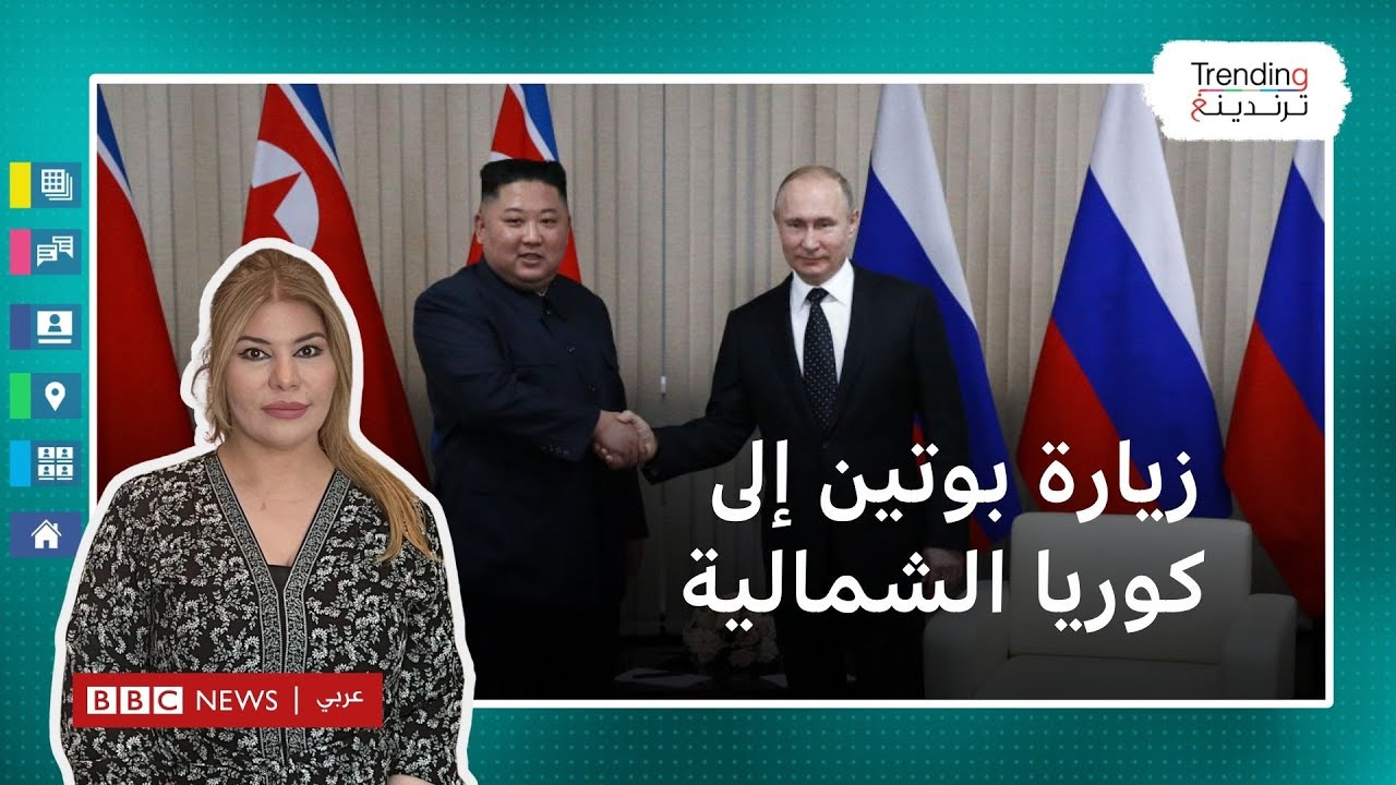 كيم وبوتين لقاء الزعيمين يثير قلق الغرب وكوريا الجنوبية Youtube