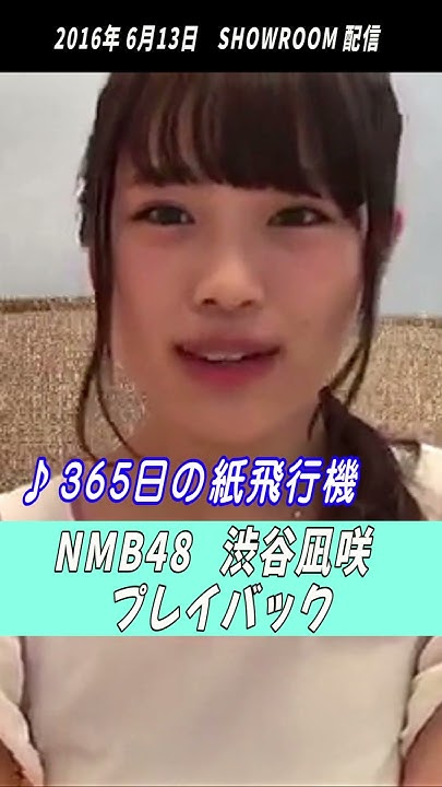 #NMB48 #渋谷凪咲#365日の紙飛行機 #AKB48 #shorts - YouTube