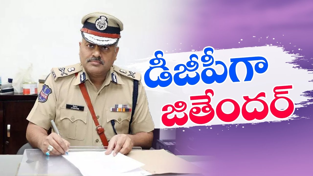 IPS Officer Jithender Reddy Appointed As State DGP | రాష్ట్ర డీజీపీగా ...