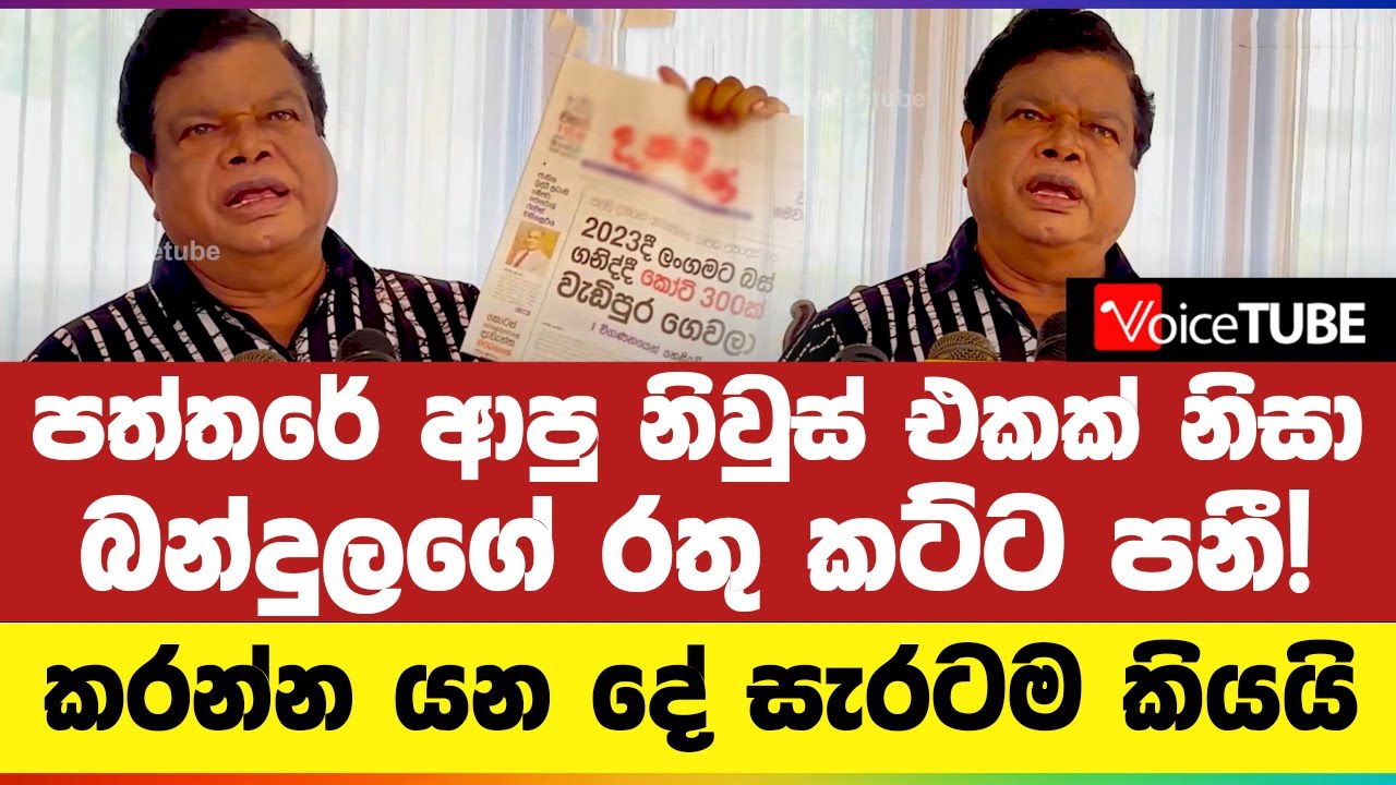 පත්තරේ ආපු නිවුස් එකක් නිසා බන්දුලගේ රතු කට්ට පනී! කරන්න යන දේ සැරටම ...