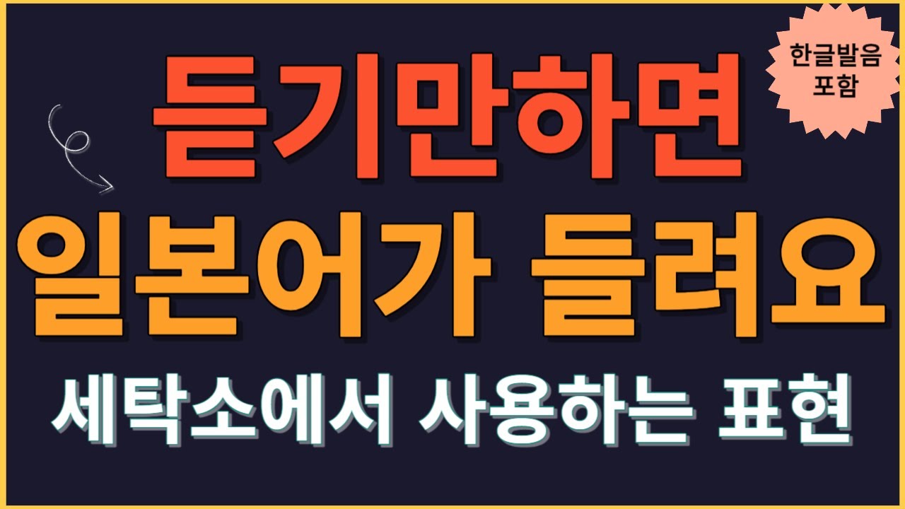 생활일본어기초 그냥 듣기만 하세요 일본어공부 일본어듣기 일본어기초배우기 일본어반복듣기 49일상일본어일본어흘려듣기 Youtube