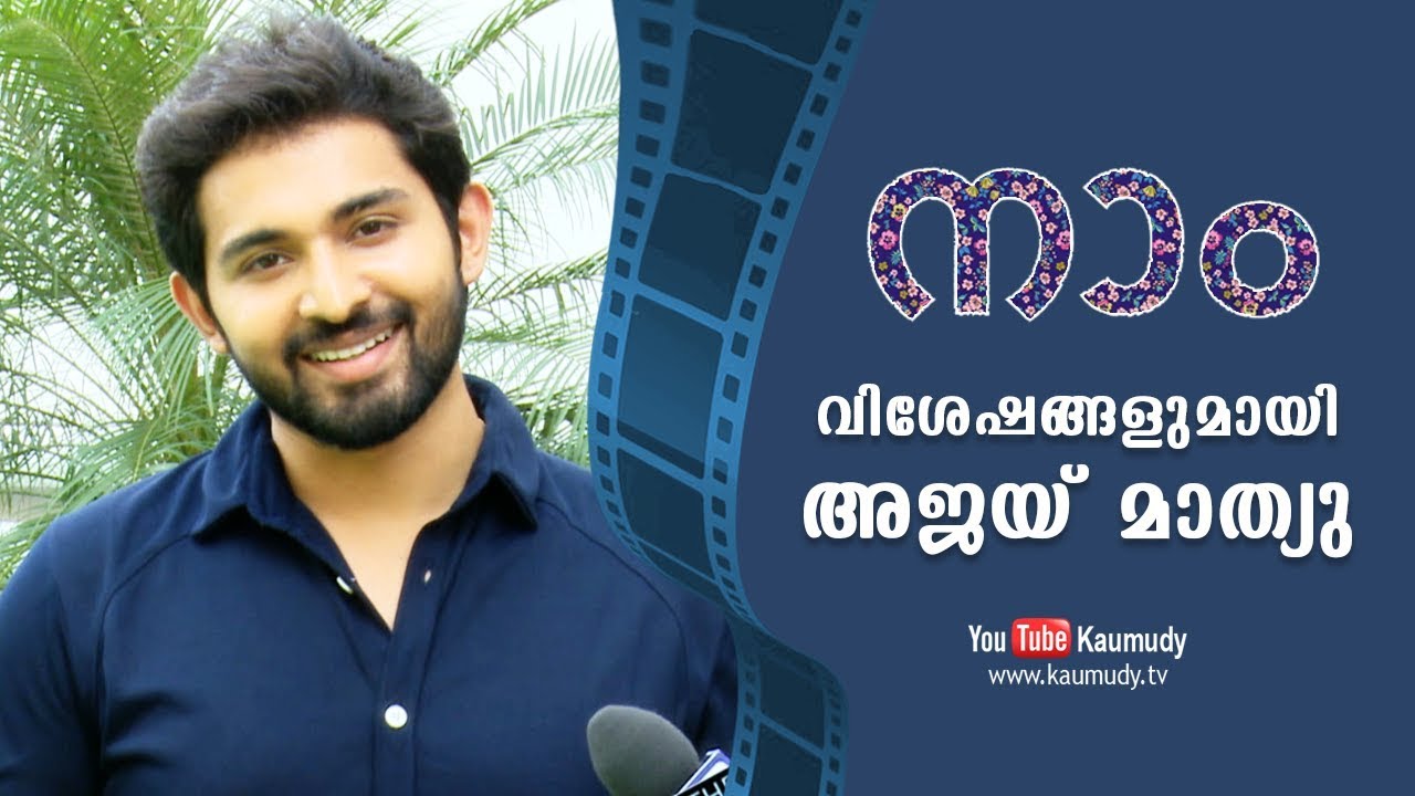 Chat with Ajay Mathew | Naam Malayalam Movie | Kaumudy TV - YouTube