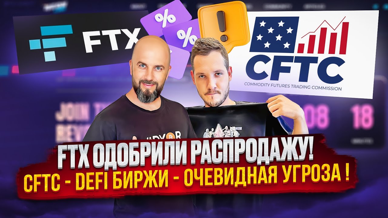 FTX ОДОБРИЛИ РАСПРОДАЖУ! CFTC - DEFI БИРЖИ - ОЧЕВИДНАЯ УГРОЗА ! - YouTube