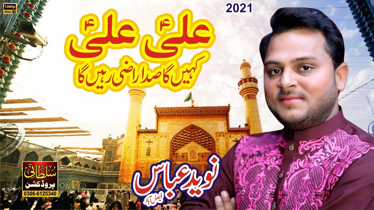 New Qasida 2021 || Ali Ali Kahin Ga Te Sada Razi Rahen Ga || By Naveed ...