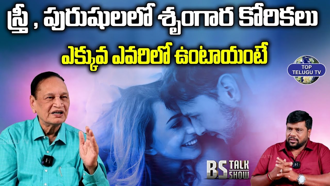 స్త్రీ , పురుషులలో శృంగార కోరికలు ఎక్కువ ఎవరిలో | Dr. Samram | BS Talk ...