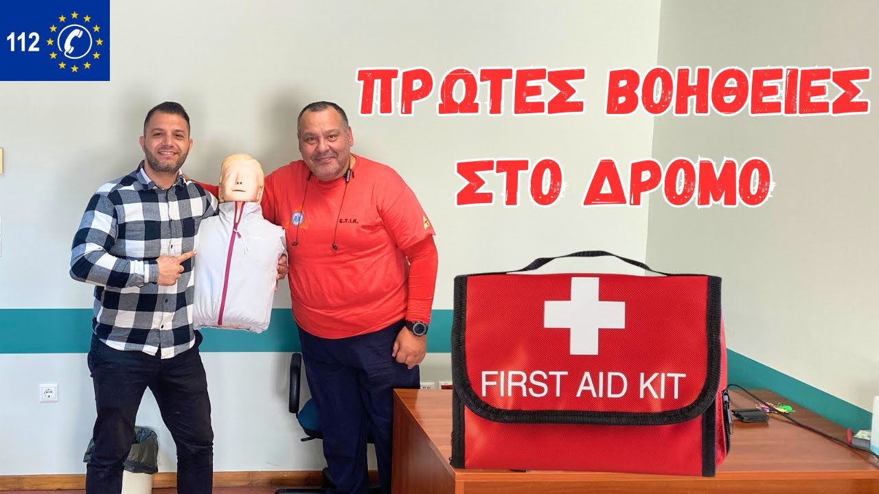 ΠΡΩΤΕΣ ΒΟΗΘΕΙΕΣ ΣΤΟ ΔΡΟΜΟ - ΤΙ ΠΡΕΠΕΙ ΝΑ ΚΑΝΩ - ΤΙ ΠΡΕΠΕΙ ΝΑ ΕΧΩ ΜΑΖΙ ...