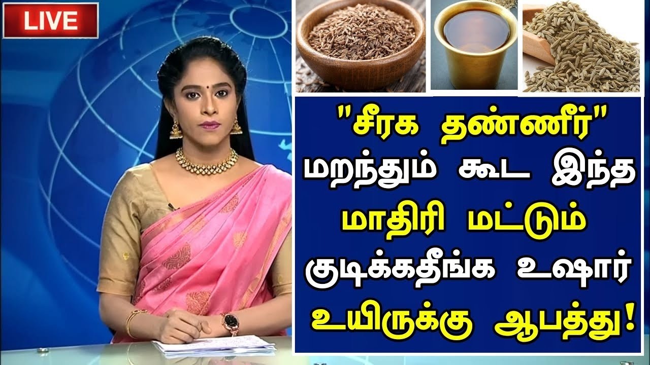 சீரக தண்ணீரின் அதிசயம்! | Health Benefits of Cumin Seeds in Tamil ...