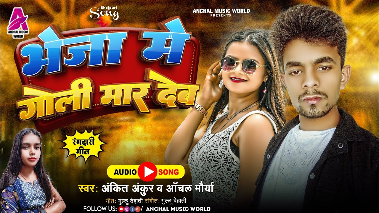 भेजा में गोली मार देब #Ankit Ankur #Anchal Maurya #Bheja Me Goli Maar ...