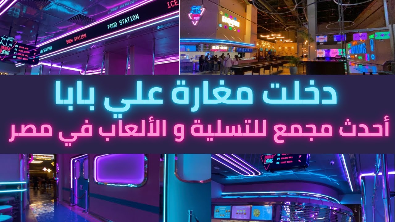 مجمع المشاهير و البلوجرز للتسلية والألعاب في مصر Boom Room madinaty ...