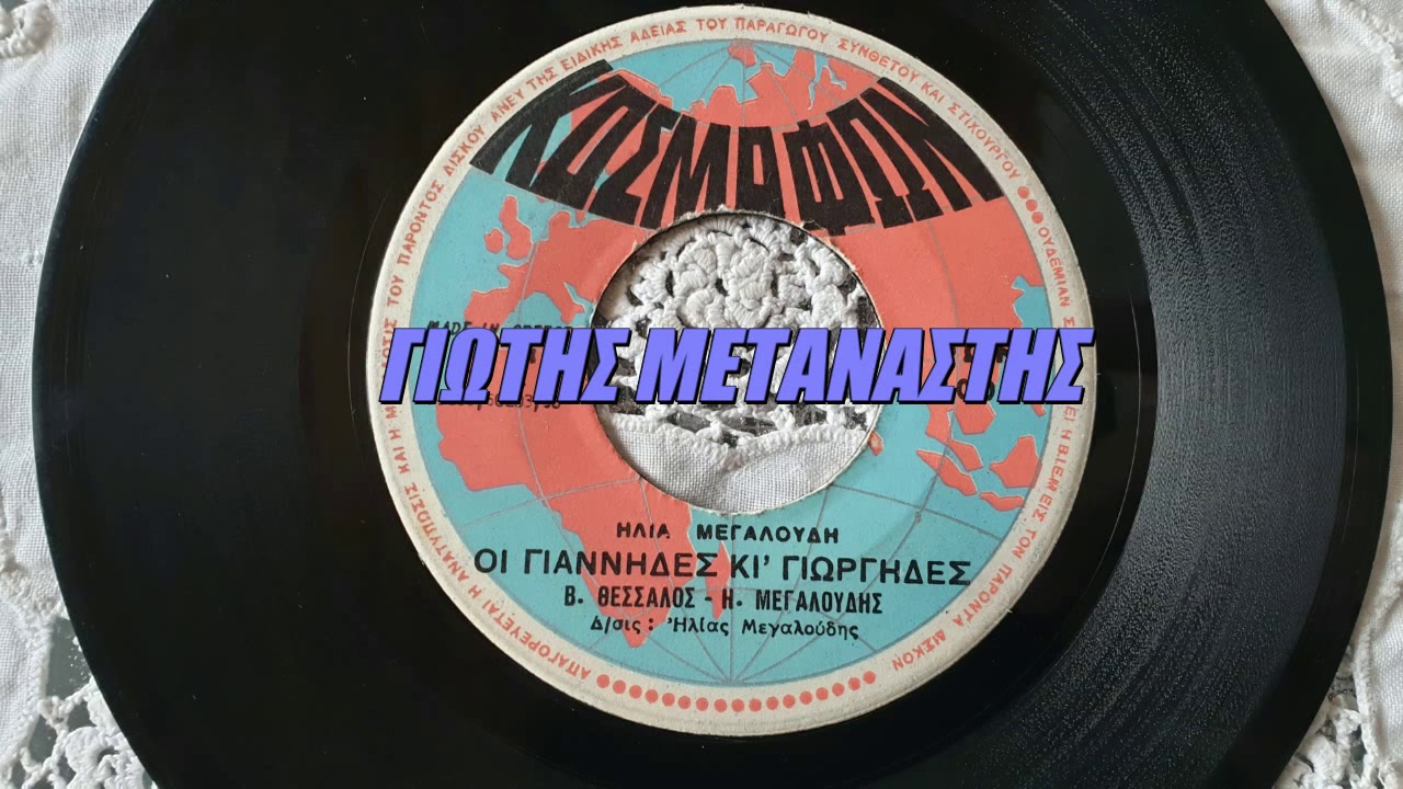 ΟΙ ΓΙΑΝΝΗΔΕΣ ΚΙ ΓΙΩΡΓΗΔΕΣ-ΒΑΣΙΛΗΣ ΘΕΣΣΑΛΟΣ-ΗΛΙΑΣ ΜΕΓΑΛΟΥΔΗΣ - YouTube