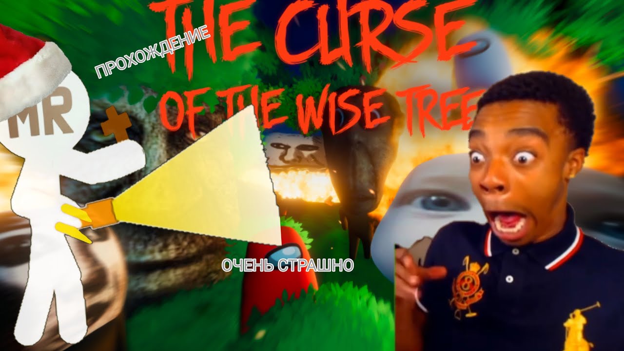 И смешно И страшно_-_The Curse Of The Wise Tree прохождение - YouTube