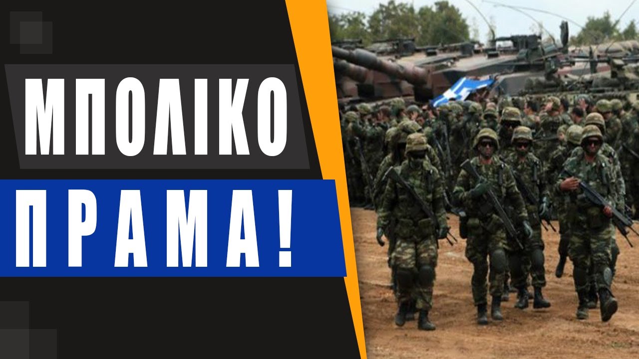 Σοβαρό εξοπλιστικό πρόγραμμα: Νέα όπλα και εξοπλισμός για τους Έλληνες ...