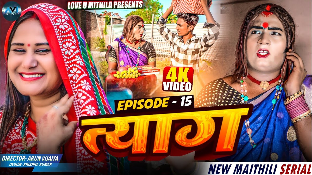 त्याग // EPISODE 15 // MAITHILI COMEDY 2025 // LOVE U MITHILA // - YouTube