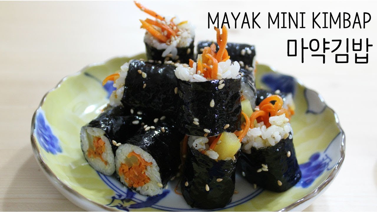 마약 김밥 (+겨자소스 레시피) 🥕 MAYAK MINI KIMBAP Korean street food - YouTube