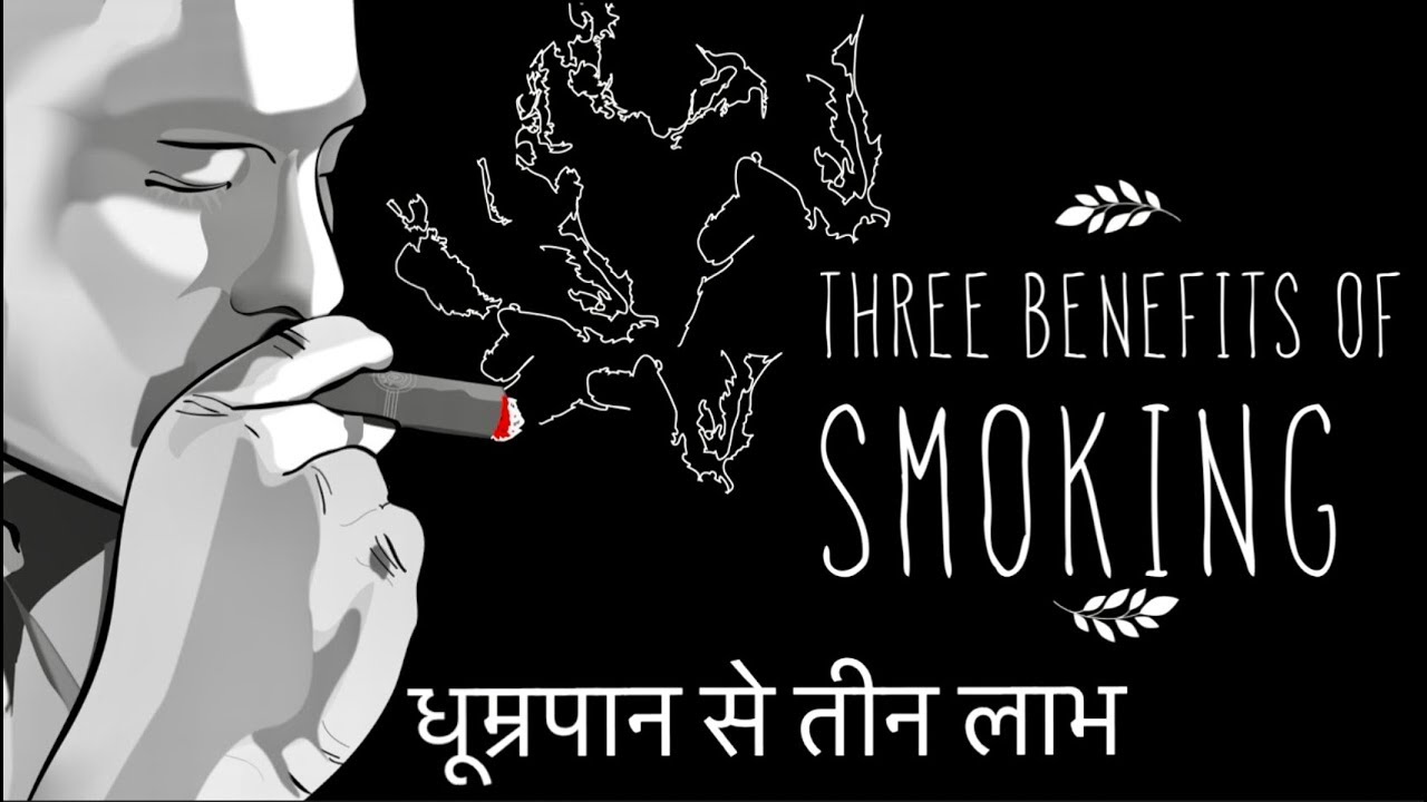 Three benefits of Smoking l धूम्रपान से तीन लाभ l - YouTube