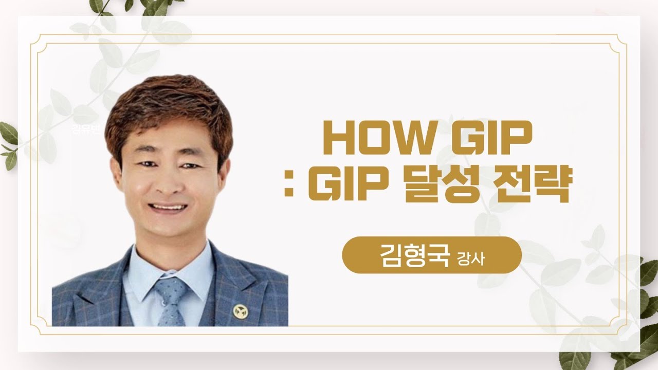 GIP 노하우ㅣ김형국 BPDㅣ매나테크 글로벌BnB그룹ㅣGBnB Festㅣ240511 #GBnB - YouTube