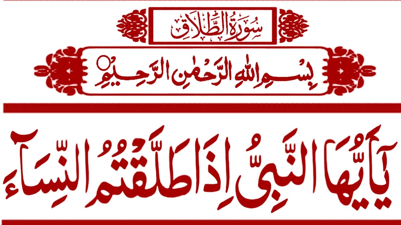 065 Surah At Talaq Full [Surah Talaq Recitation with HD Arabic Text ...
