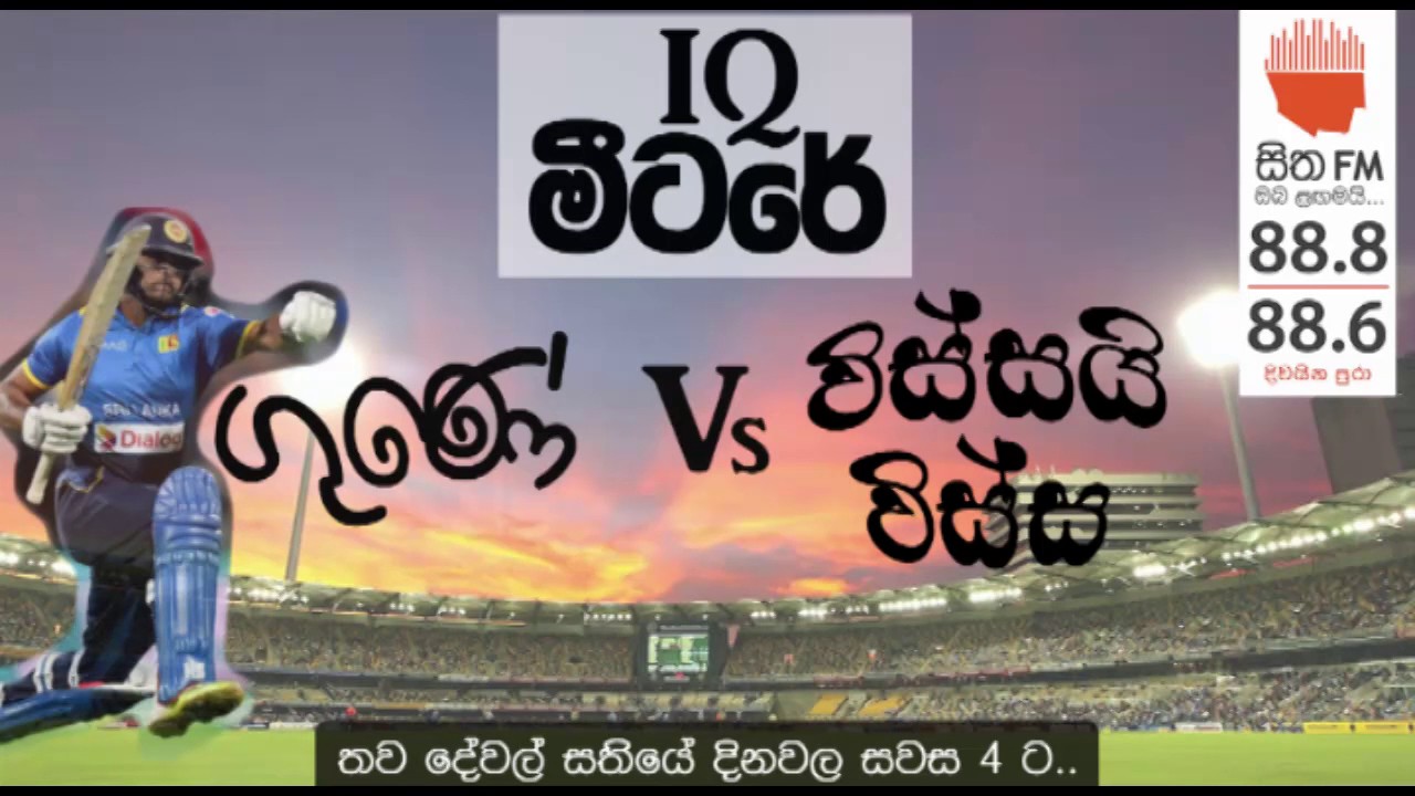 SITHA FM - IQ Meteray - ගුණේ Vs විස්සයි විස්ස - YouTube