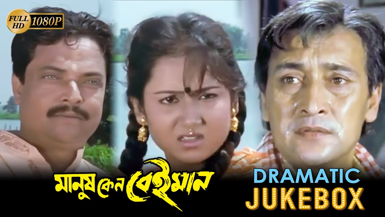 MANUSH KANO BEIMAN | DRAMATIC JUKEBOX PART 1|VICTOR |CHAMPA | TOTA ...