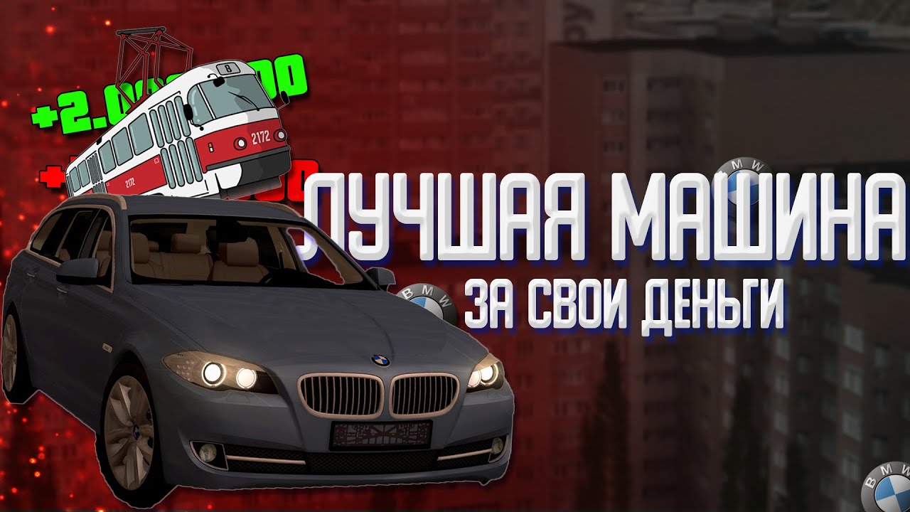 МОЯ НОВАЯ МАШИНА BMW F11-ЛУЧШАЯ за СВОИ ДЕНЬГИ? | MTA PROVINCE - YouTube