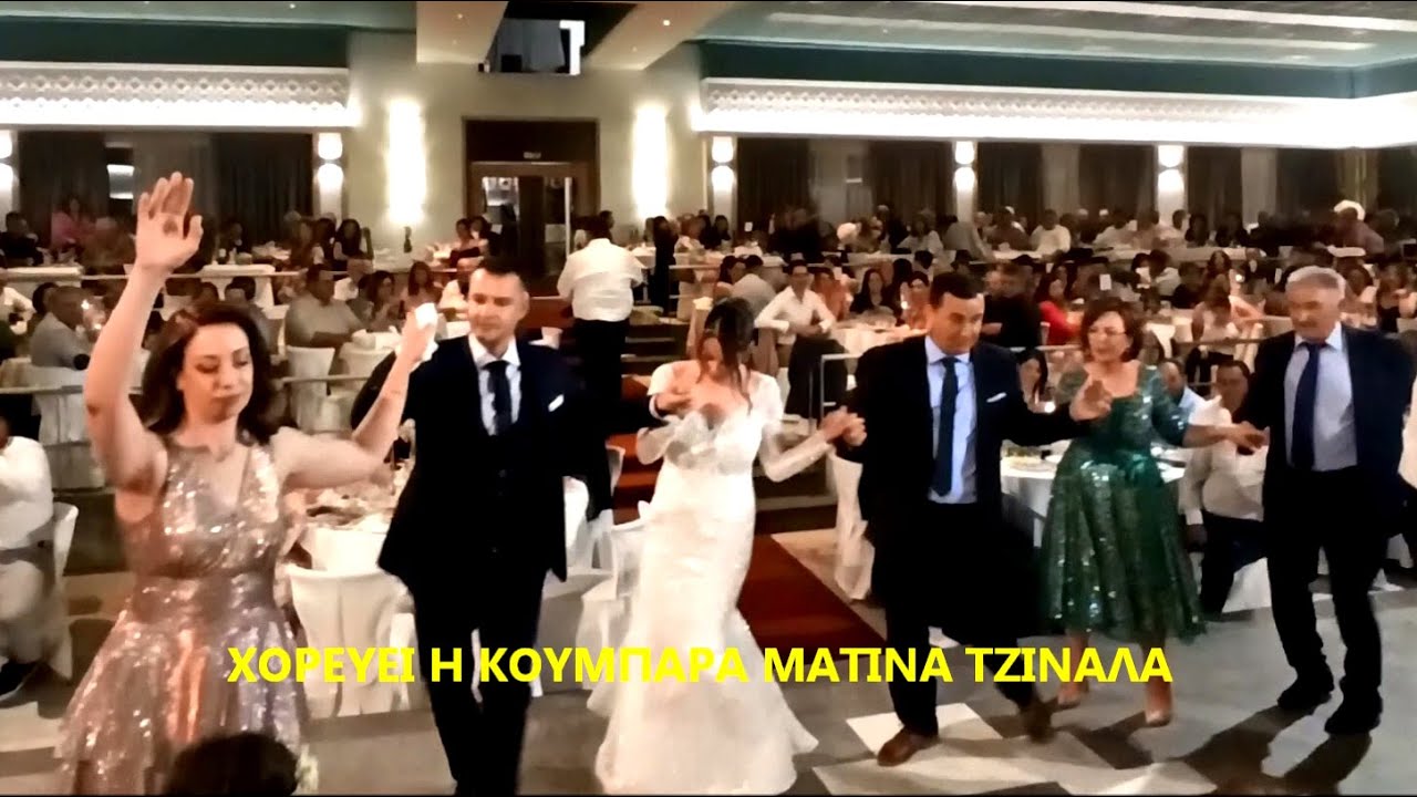 ΧΟΡΕΥΕΙ Η ΚΟΥΜΠΑΡΑ(ΜΑΤΙΝΑ ΤΖΙΝΑΛΑ) - ΓΑΜΟΣ ΔΗΜΗΤΡΗ ΛΕΒΕΝΤΗ ΚΑΙ ΠΕΠΗΣ ...