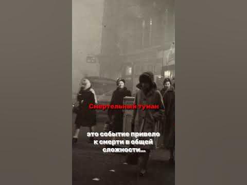 Смертельный туман в Лондоне - YouTube