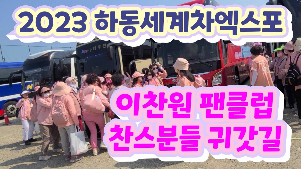 하동세계차엑스포 이찬원 팬클럽 찬스님들 귀갓길 버스가 많아 타고 온 버스 찾기도 쉽지 않아요 이찬원 하동 하동 이찬원 이찬원 행사 이찬원 축제 이찬원 버스