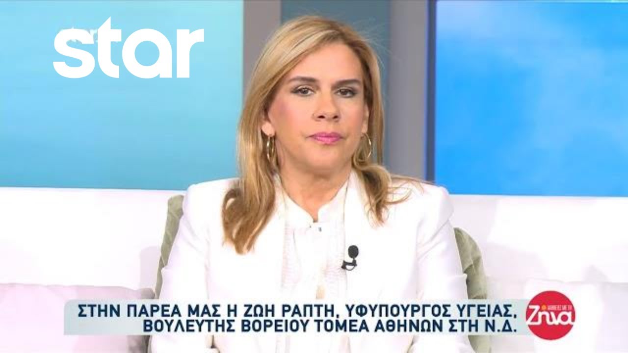 Η Υφυπουργός Υγείας, Ζωή Ράπτη, στις "Αλήθειες με τη Ζήνα" - YouTube