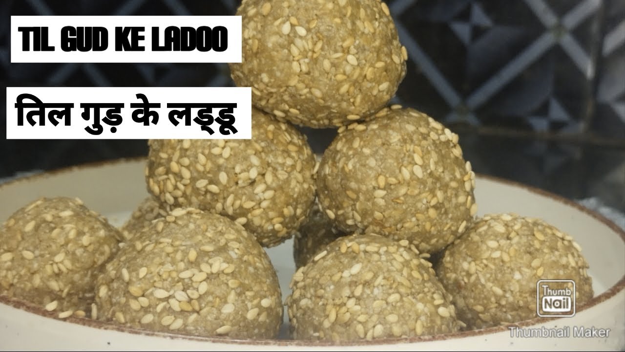 Til gud ke ladoo recipe। मकर संक्रांति स्पैशल। तिल गुड़ के लड्डू रेसिपी ...