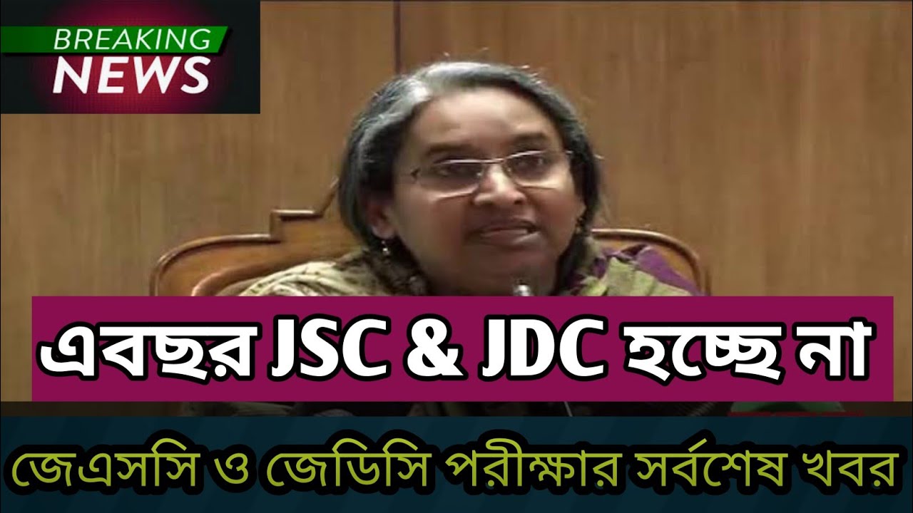 জেএসসি ও জেডিসি পরীক্ষা ২০২২ হচ্ছে নাহ | JSC & JDC 2022 Exam Updates ...