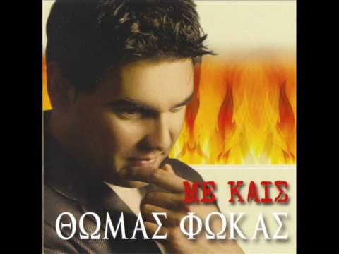 Thomas Fokas - Kano Petra Tin Kardia Mou || Θωμας Φωκας - Κανω Πετρα ...