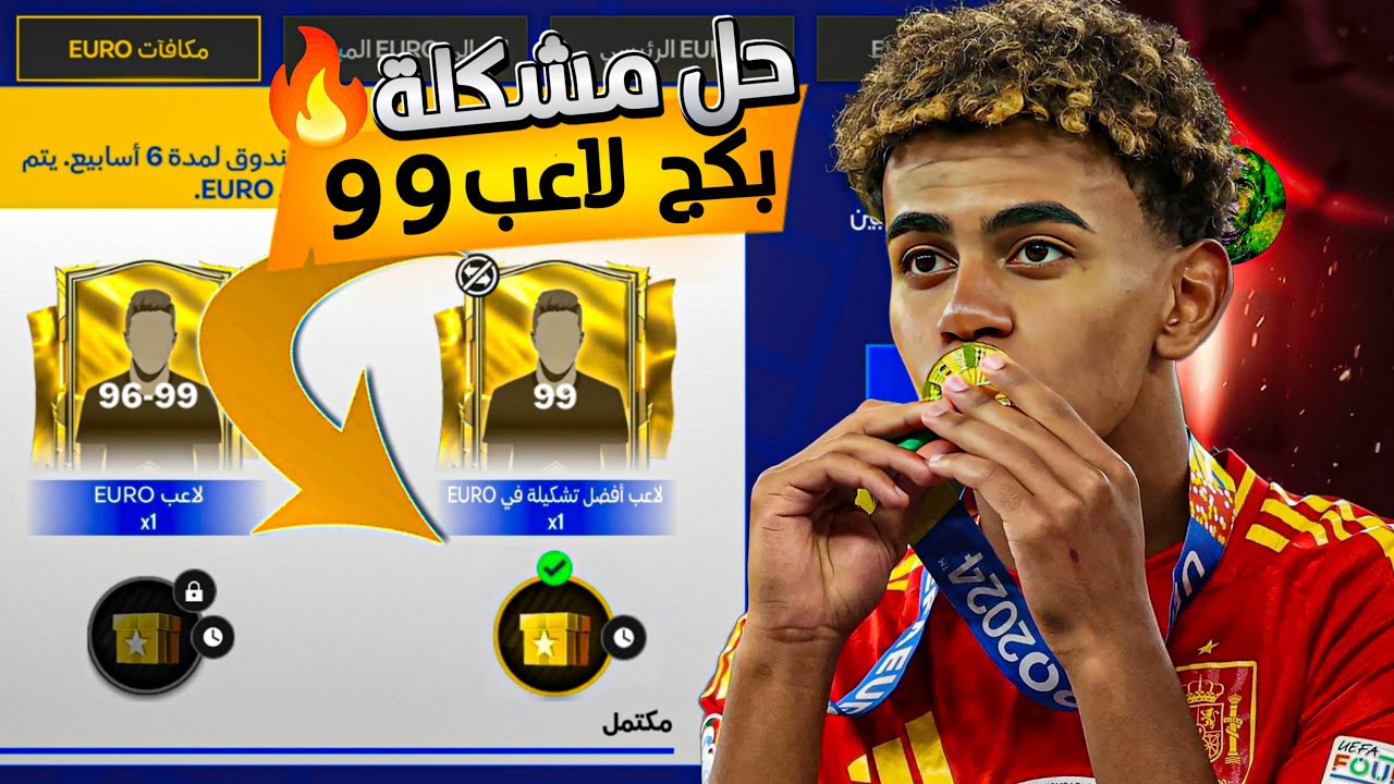 كيف تستلم لاعب 99 مجاناً بكل سهولة لل جميع🤯🔥? اف سي موبايل | FC MOBILE ...
