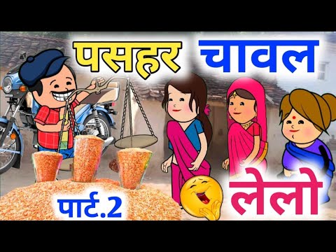 पशर चावल ले लो पार्ट 2 //pashar chaval lelo part 2 // cg comedy cartoon ...